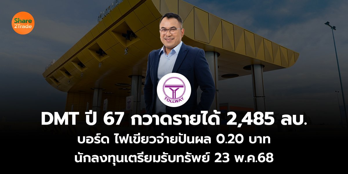 DMT ปี 67 กวาดรายได้ 2,485 ลบ. บอร์ด ไฟเขียวจ่ายปันผล 0.20 บาท นักลงทุนเตรียมรับทรัพย์ 23 พ.ค.68 ...